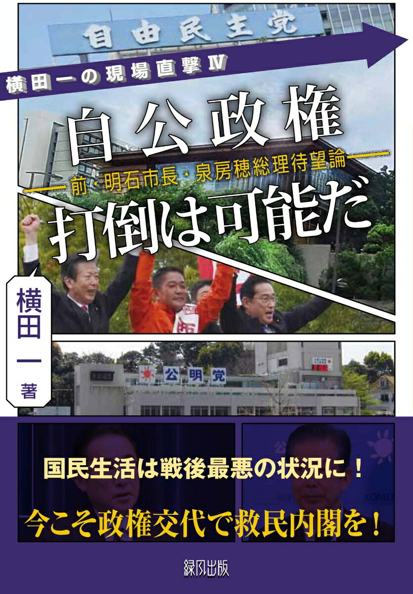 前・明石市長・泉房穂総理待望論 横田一の現場直撃 横田　一 緑風出版ジコウセイケンダトウハカノウダ ヨコタ　ハジメ 発行年月：2024年06月28日 予約締切日：2024年06月27日 ページ数：352p サイズ：単行本 ISBN：9784...