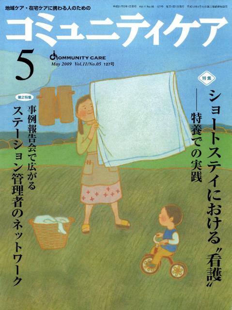 特集：ショートステイにおける“看護” 日本看護協会出版会コミュニティ ケア 発行年月：2009年05月 ページ数：80p サイズ：全集・双書 ISBN：9784818014084 本 人文・思想・社会 教育・福祉 福祉