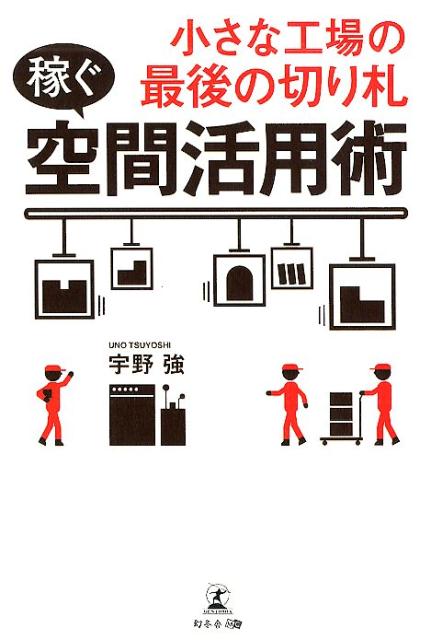 宇野強 幻冬舎メディアコンサルティング 幻冬舎チイサナ コウジョウ ノ サイゴ ノ キリフダ カセグ クウカン カツヨウジュツ ウノ,ツヨシ 発行年月：2019年07月 予約締切日：2019年07月31日 ページ数：197p サイズ：単行本...