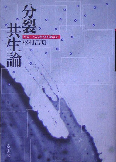 グローバル社会を越えて 杉村昌昭 人文書院ブンレツ キョウセイ ロン スギムラ,マサアキ 発行年月：2005年07月 ページ数：240p サイズ：単行本 ISBN：9784409040744 杉村昌昭（スギムラマサアキ） 1945年、静岡県...