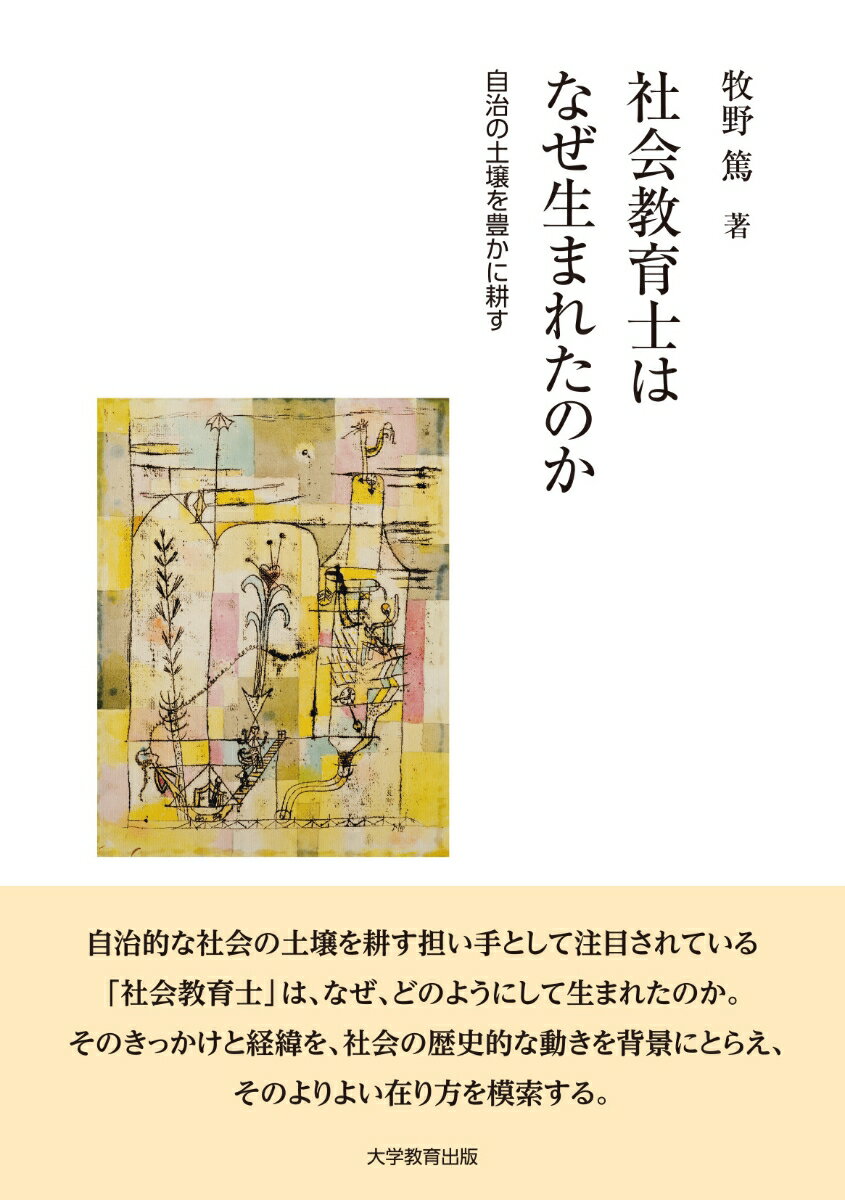 自治の土壌を豊かに耕す 牧野　篤 大学教育出版シャカイキョウイクシハナゼウマレタノカ マキノ　アツシ 発行年月：2026年04月02日 予約締切日：2026年02月10日 ページ数：230p サイズ：単行本 ISBN：97848669240...