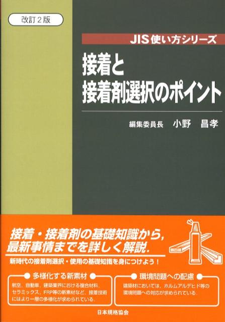 JIS使い方シリーズ 小野昌孝 日本規格協会セッチャク ト セッチャクザイ センタク ノ ポイント オノ,マサタカ 発行年月：2008年06月 ページ数：359p サイズ：単行本 ISBN：9784542304093 小野昌孝（オノマサタカ...