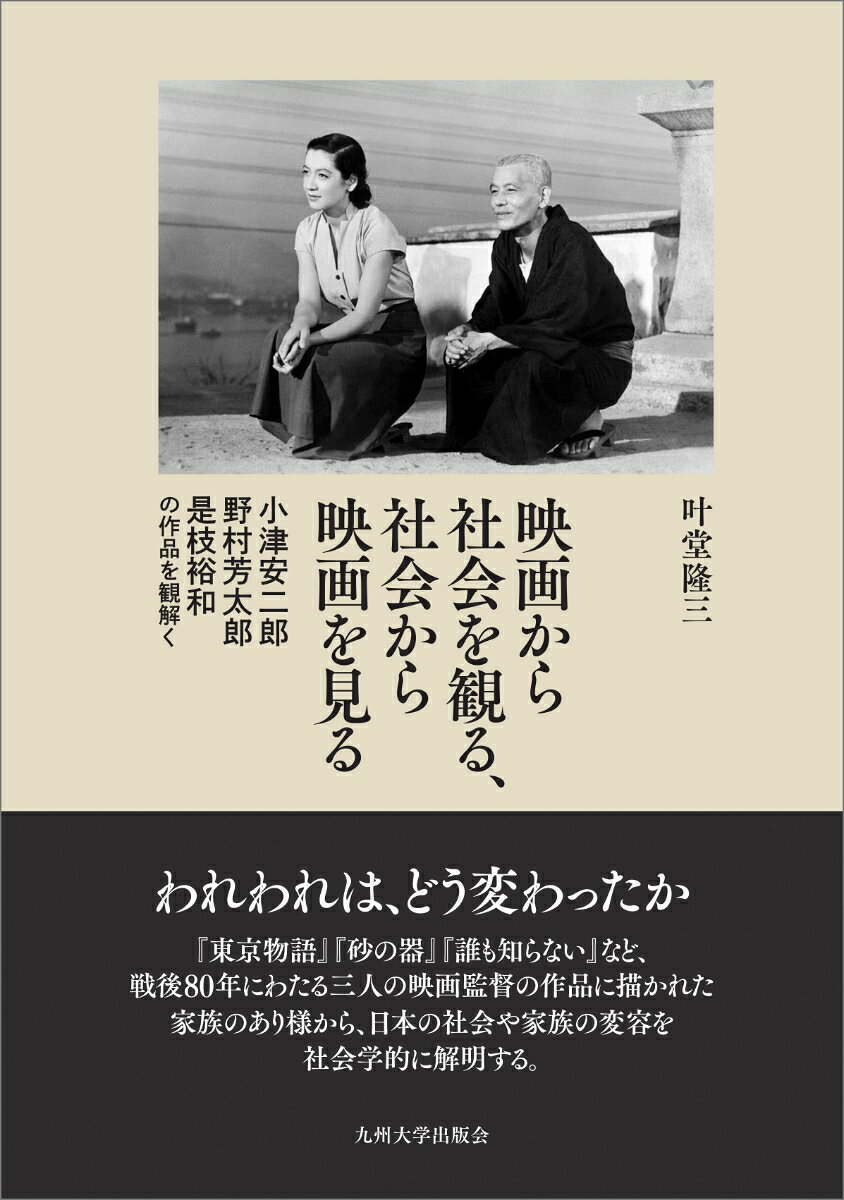 小津安二郎・野村芳太郎・是枝裕和の作品を観解く 叶堂 隆三 九州大学出版会エイガカラシャカイヲミルシャカイカラエイガヲミル カナドウ リュウゾウ 発行年月：2026年09月15日 予約締切日：2026年07月29日 ページ数：322p サイ...