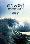 歴史のなかの父と子 河原宏 人文書院セイネン ノ ジョウケン カワハラ,ヒロシ 発行年月：1998年10月 ページ数：233p サイズ：単行本 ISBN：9784409540558 はじめの問いーわれわれは「何処から来て」、「何処へ往く」の...