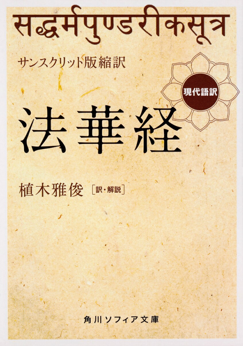 角川ソフィア文庫 植木　雅俊 KADOKAWAサンスクリットバンシュクヤク　ホケキョウ ゲンダイゴヤク ウエキ　マサトシ 発行年月：2018年07月24日 予約締切日：2018年07月23日 ページ数：432p サイズ：文庫 ISBN：97...