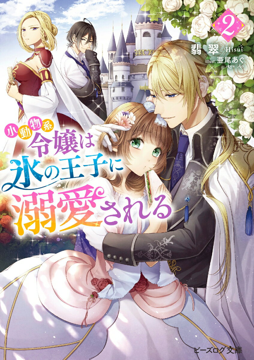 ビーズログ文庫 翡翠 亜尾　あぐ KADOKAWAショウドウブツケイレイジョウハコオリノオウジニデキアイサレル ニ ヒスイ アオ　アグ 発行年月：2020年11月14日 予約締切日：2020年11月13日 ページ数：256p サイズ：文庫 ...