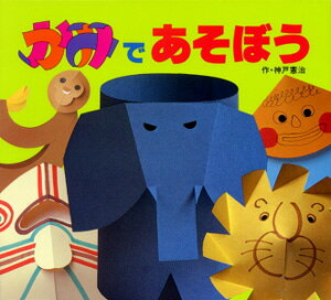 あそびのひろば 神戸憲治 ポプラ社カミ デ アソボウ カンベ,ケンジ 発行年月：1980年02月 ページ数：32p サイズ：絵本 ISBN：9784591004098 本 絵本・児童書・図鑑 絵本 絵本(日本） 絵本・児童書・図鑑 図鑑・ちしき