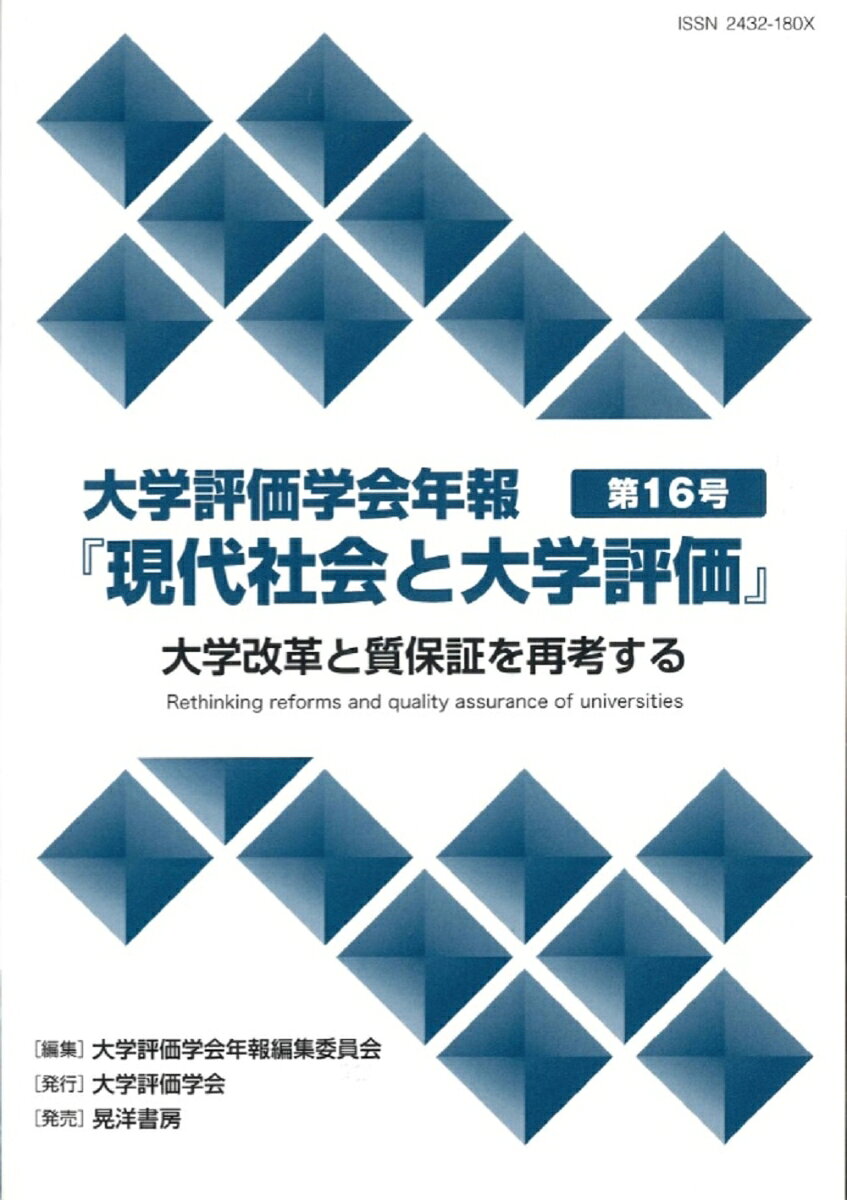 大学改革と質保証を再考する 大学評価学会年報編集委員会 晃洋書房発行年月：2020年08月28日 予約締切日：2020年08月27日 ページ数：74p サイズ：単行本 ISBN：9784771034099 特別寄稿論文（「大学改革」のやめ方...