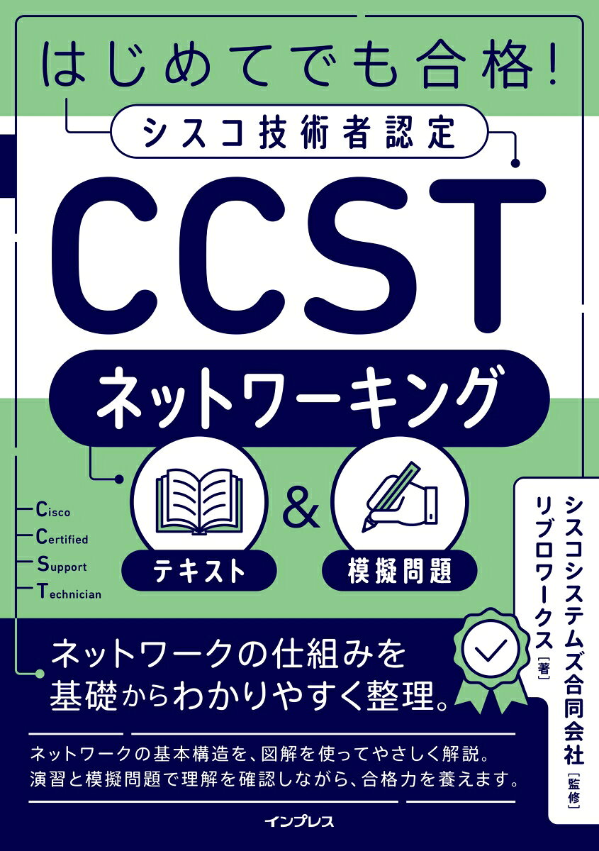 リブロワークス シスコシステムズ合同会社 インプレスハジメテデモゴウカクシスコギジュツシャニンテイシーシーエスティーネットワーキングテキストアンドモギモンダイ リブロワークス シスコシステムズゴウドウガイシャ 発行年月：2026年03月17...