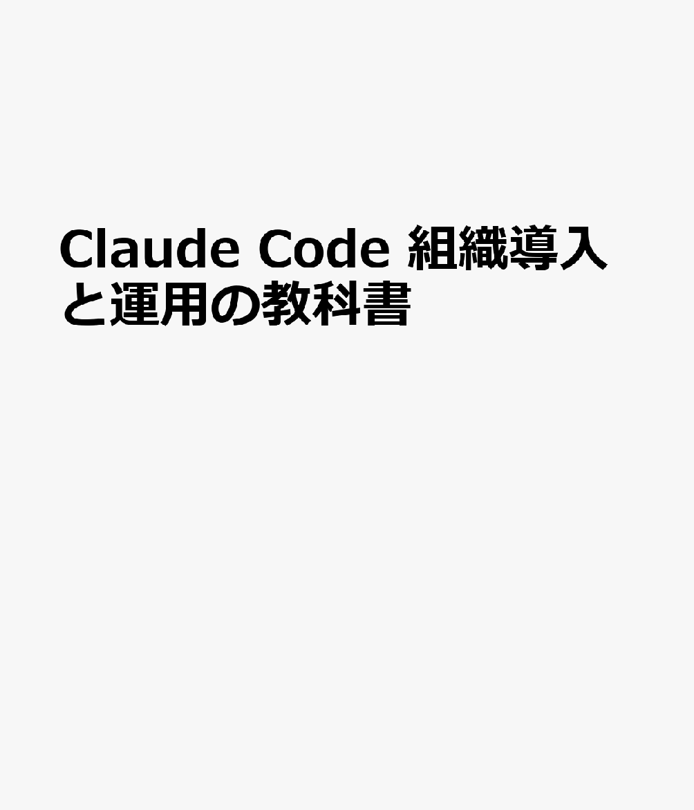 AIエージェントラボ（エジラボ） リンケージ・パブリッシングクロードコードソシキドウニュウトウンヨウノキョウカショ エーアイエージェントラボエジラボ 発行年月：2026年08月18日 予約締切日：2026年07月06日 サイズ：単行本 IS...