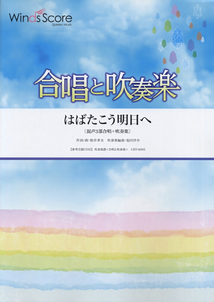 株式会社　ウィンズスコアCBT0005ガッショウトスイソウガクハバタコウアシタヘコンセイ3ブガッショウスイソウガク 発行年月：2014年01月30日 予約締切日：2014年01月29日 サイズ：単行本 ISBN：4582441024105 ...