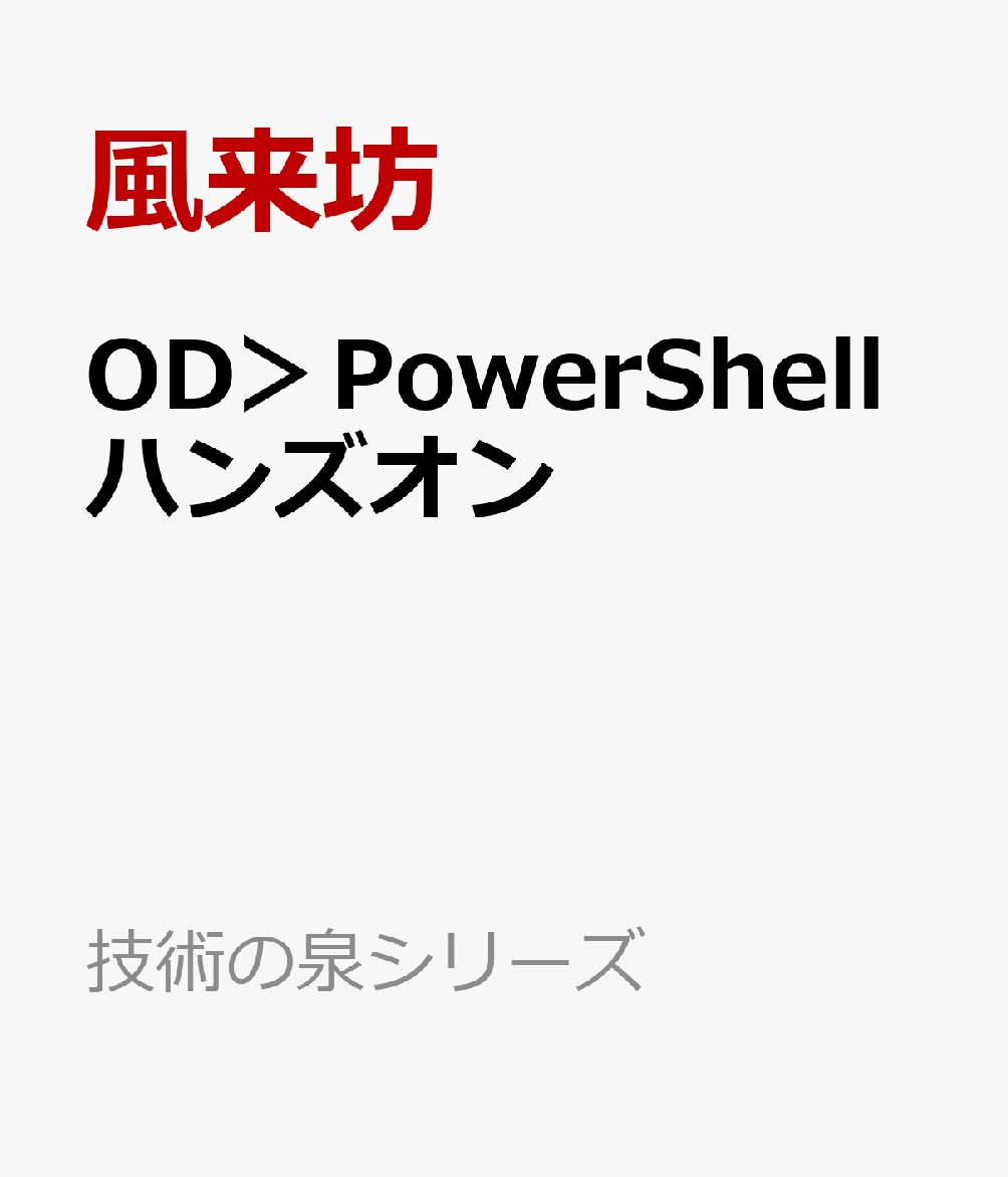 技術の泉シリーズ 風来坊 インプレスNextPublishing インプレスオーディー パワー シェル ハンズ オン フウライボウ 発行年月：2025年09月 予約締切日：2025年10月02日 ページ数：136p サイズ：単行本 ISBN...