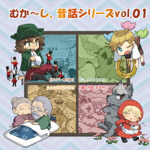 (ドラマCD)ムカーシ ムカシバナシシリーズボリューム 01 発売日：2016年12月16日 予約締切日：2016年12月12日 MUKASHI.MUKASHIBANASHI SERIES VOL.01 JAN：4582308074106 ...