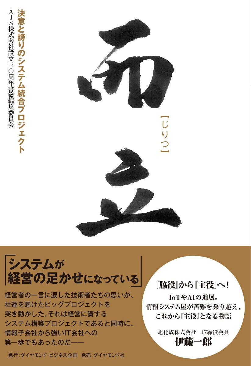 決意と誇りのシステム統合プロジェクト AJS株式会社設立三〇周年書籍編集委員会 ダイヤモンド社ジリツ エイジェイエス30シュウネンショセキヘンシュウイインカイ 発行年月：2017年02月24日 予約締切日：2017年02月23日 ページ数：...