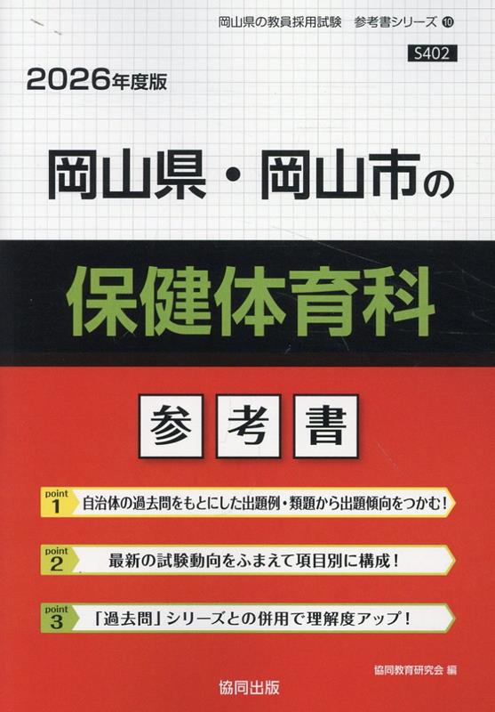 岡山県の教員採用試験「参考書」シリーズ 協同教育研究会 協同出版オカヤマケン オカヤマシ ノ ホケン タイイクカ サンコウショ キョウドウ キョウイク ケンキュウカイ 発行年月：2024年07月 予約締切日：2024年06月22日 ページ数...