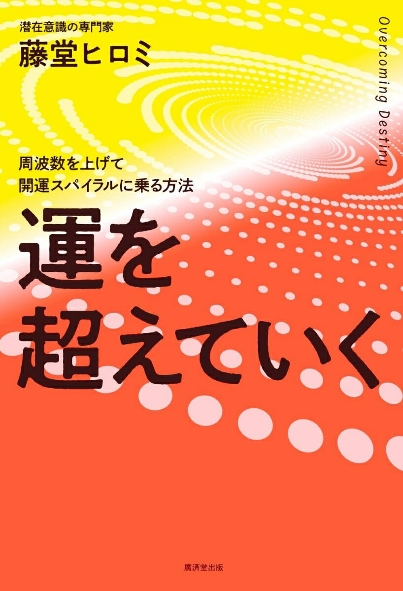 藤堂ヒロミ 廣済堂出版ウンヲコエテイク トウドウヒロミ 発行年月：2024年06月18日 予約締切日：2024年06月17日 ページ数：240p サイズ：単行本 ISBN：9784331524121 藤堂ヒロミ（トウドウヒロミ） 潜在意識の...