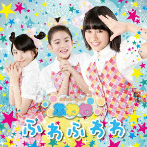 おはガールふわわフワフワワ オハガールフワワ 発売日：2014年11月04日 FUWAFUWAWA JAN：4907953094123 HMCHー1140 (株)ハピネット (株)ハピネット [Disc1] 『ふわふわわ』／CD アーティス...