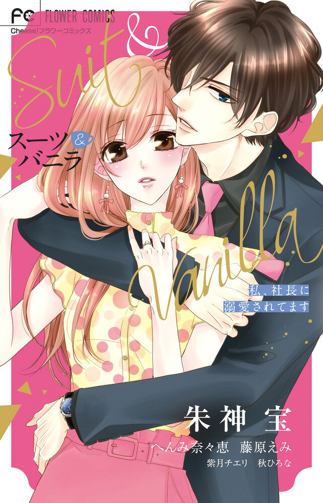 フラワーコミックス 朱神 宝 へんみ 奈々恵 小学館スーツアンドバニラ ワタシ、シャチョウニデキアイサレテマス アケガミ タカラ ヘンミ ナナエ 発行年月：2019年02月26日 ページ数：192p サイズ：コミック ISBN：978409...