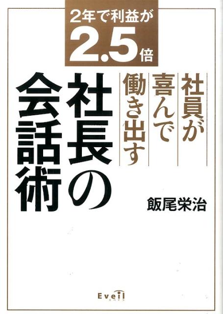 飯尾栄治 エベイユ 星雲社ニネン デ リエキ ガ ニテンゴバイ シャイン ガ ヨロコンデ ハタラキダス イイオ,エイジ 発行年月：2015年11月 ページ数：189p サイズ：単行本 ISBN：9784434214127 飯尾栄治（イイオエ...
