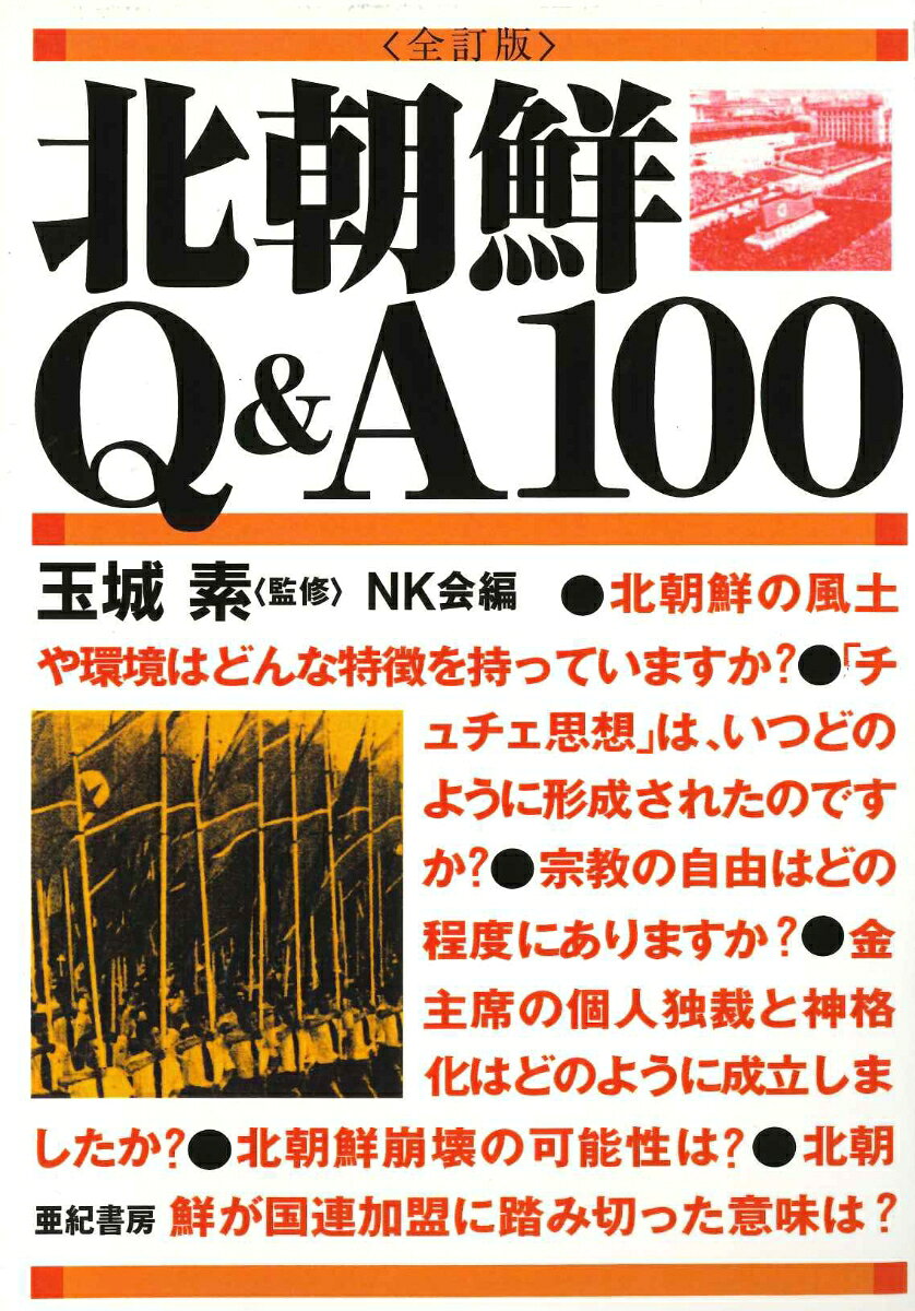 NK会 亜紀書房キタチョウセン キュー アンド エイ ヒャク エヌケイカイ 発行年月：1994年06月10日 予約締切日：1994年06月03日 ページ数：262p サイズ：単行本 ISBN：9784750594132 第1章　地域特性と社...