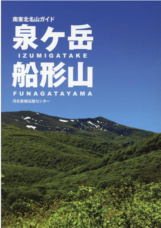南東北名山ガイド 河北アド・センターイズミガタケ フナガタヤマ 発行年月：2021年04月 予約締切日：2021年04月29日 ページ数：79p サイズ：単行本 ISBN：9784873414133 本 旅行・留学・アウトドア 旅行 人文・...