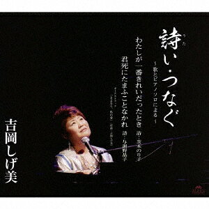 吉岡しげ美ウタイ ツナグ ヨシオカシゲミ 発売日：2015年07月06日 予約締切日：2015年07月02日 UTAI TSUNAGU JAN：4524505324134 HBMー2107 MARS ENTERTAINMENT ラッツパック...