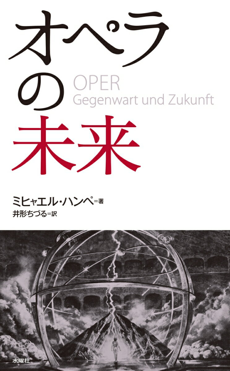 Michel Hampe 井形 ちづる 水曜社オペラノミライ ミヒャエル ハンペ イガタ チヅル 発行年月：2017年07月03日 予約締切日：2017年07月02日 ページ数：256p サイズ：単行本 ISBN：9784880654140...