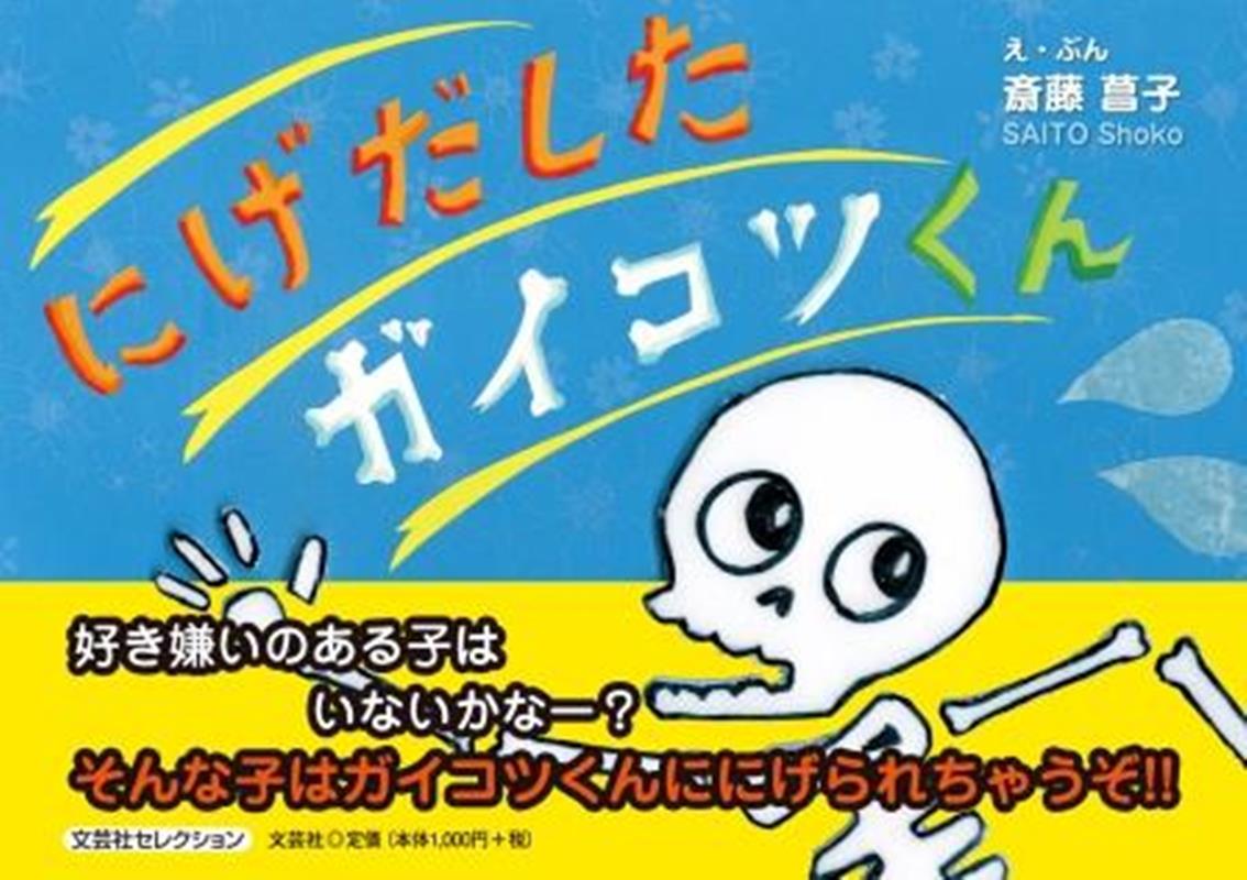 文芸社セレクション 斎藤菖子 文芸社ニゲダシタ ガイコツクン サイトウ,ショウコ 発行年月：2024年07月 予約締切日：2024年06月12日 ページ数：32p サイズ：絵本 ISBN：9784286254142 本 絵本・児童書・図鑑 ...