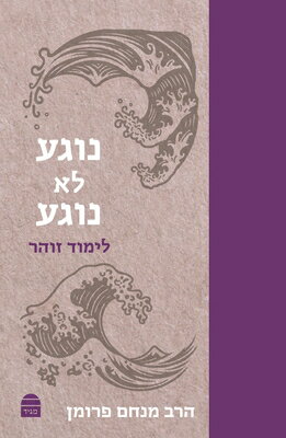 HEBーNOGEA LO NOGEA Menachem Froman MAGGID2025 Hardcover Hebrew ISBN：9789655264142 洋書 Social Science（社会科学） Religion