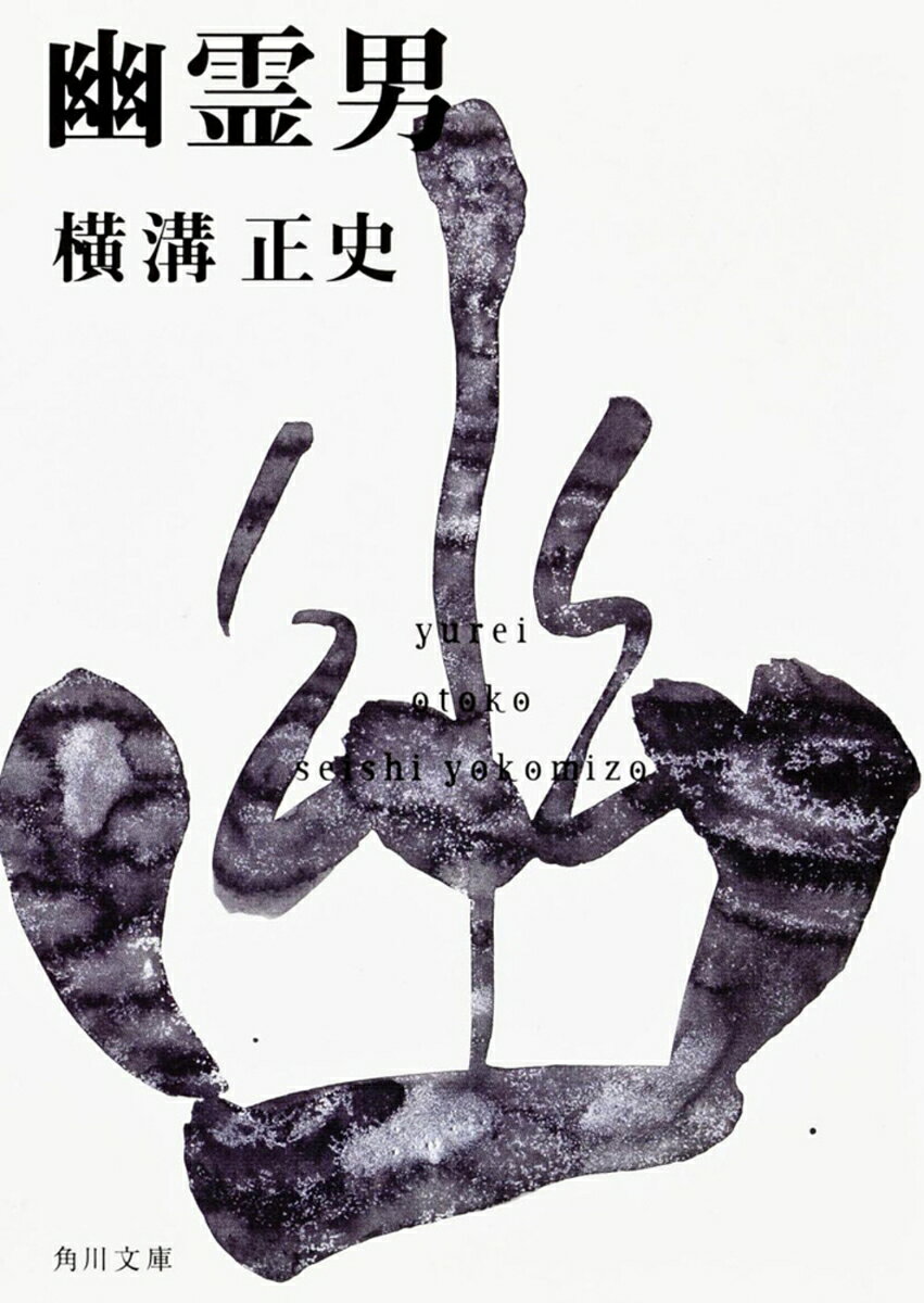 角川文庫 横溝　正史 KADOKAWABKSCPN_【ニコカド2016_3倍】 ユウレイオトコ キンダイチコウスケファイル10 ヨコミゾ　セイシ 発行年月：1996年09月 予約締切日：2025年01月16日 ページ数：320p サイズ：文...