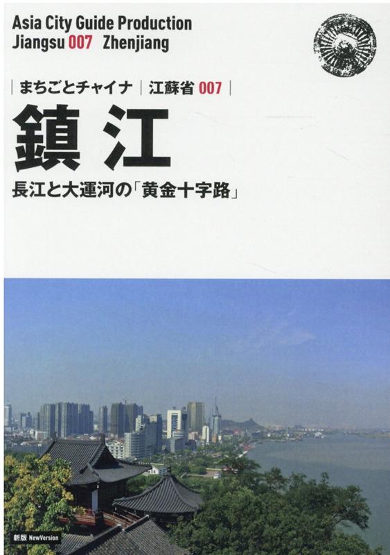 まちごとチャイナ 「アジア城市案内」制作委員会 まちごとパブリッシング デジタルパブリッシンオーディー コウソショウ 007 チンコウ チョウコウ ト ダイウンガ ノ オウゴ アジア マチ アンナイ セイサク イインカイ 発行年月：2020...