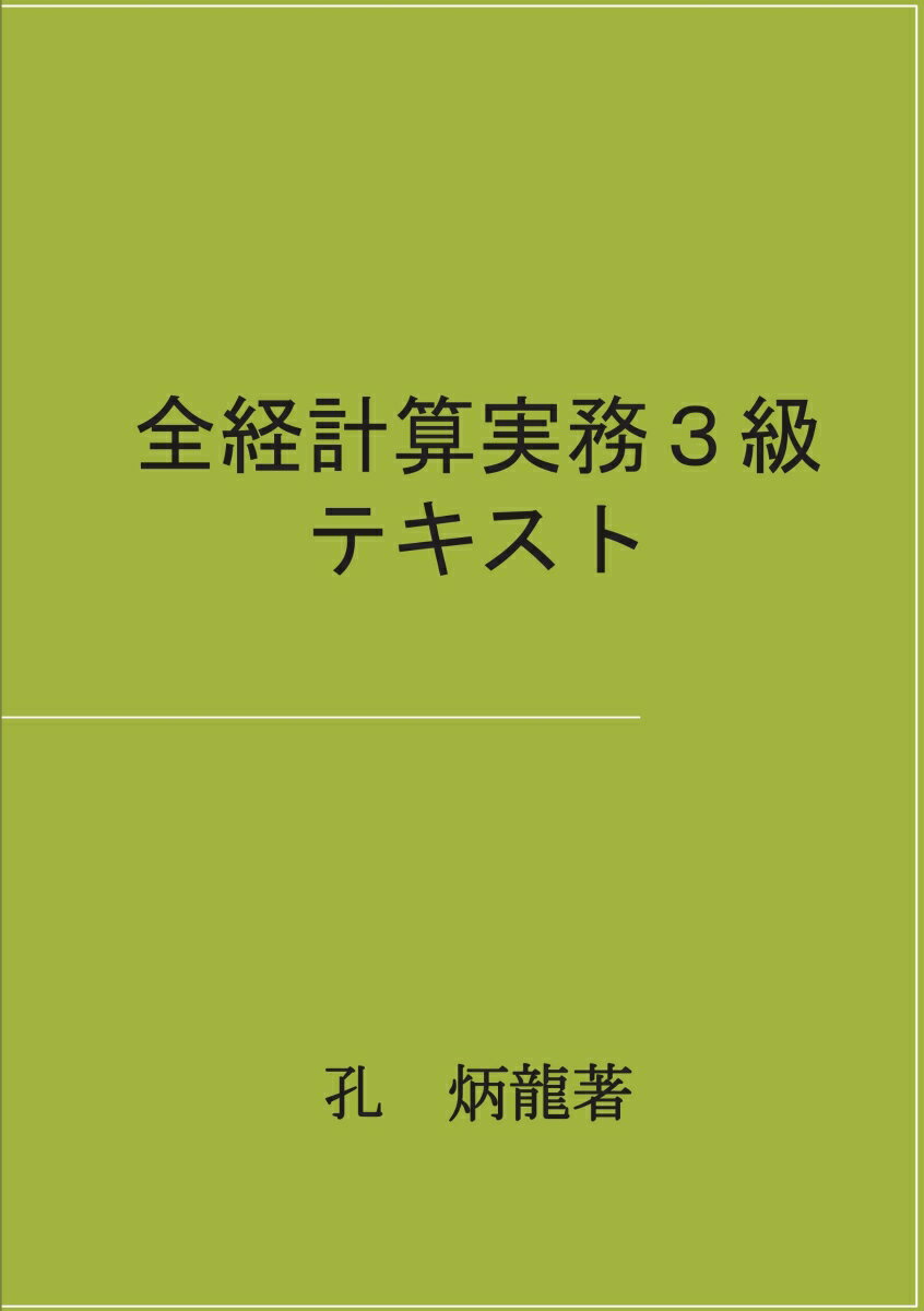 孔炳龍 デザインエッグ株式会社ゼンケイケイサンジツムサンキュウテキスト コンビョンヨン 発行年月：2019年09月23日 予約締切日：2019年09月22日 ページ数：76p サイズ：単行本 ISBN：9784815014148 本 ビジネ...