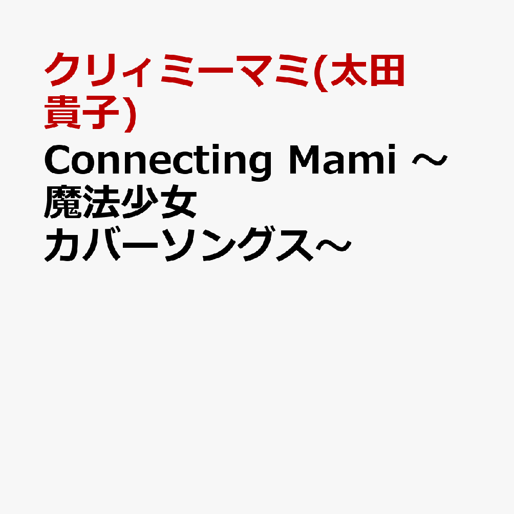 クリィミーマミ(太田貴子)コネクティング マミ マホウショウジョ カバーソングス クリィミーマミオオタタカコ 発売日：2026年09月30日 CONNECTING MAMI ーMAHOU SHOUJO COVER SONGSー JAN：49...