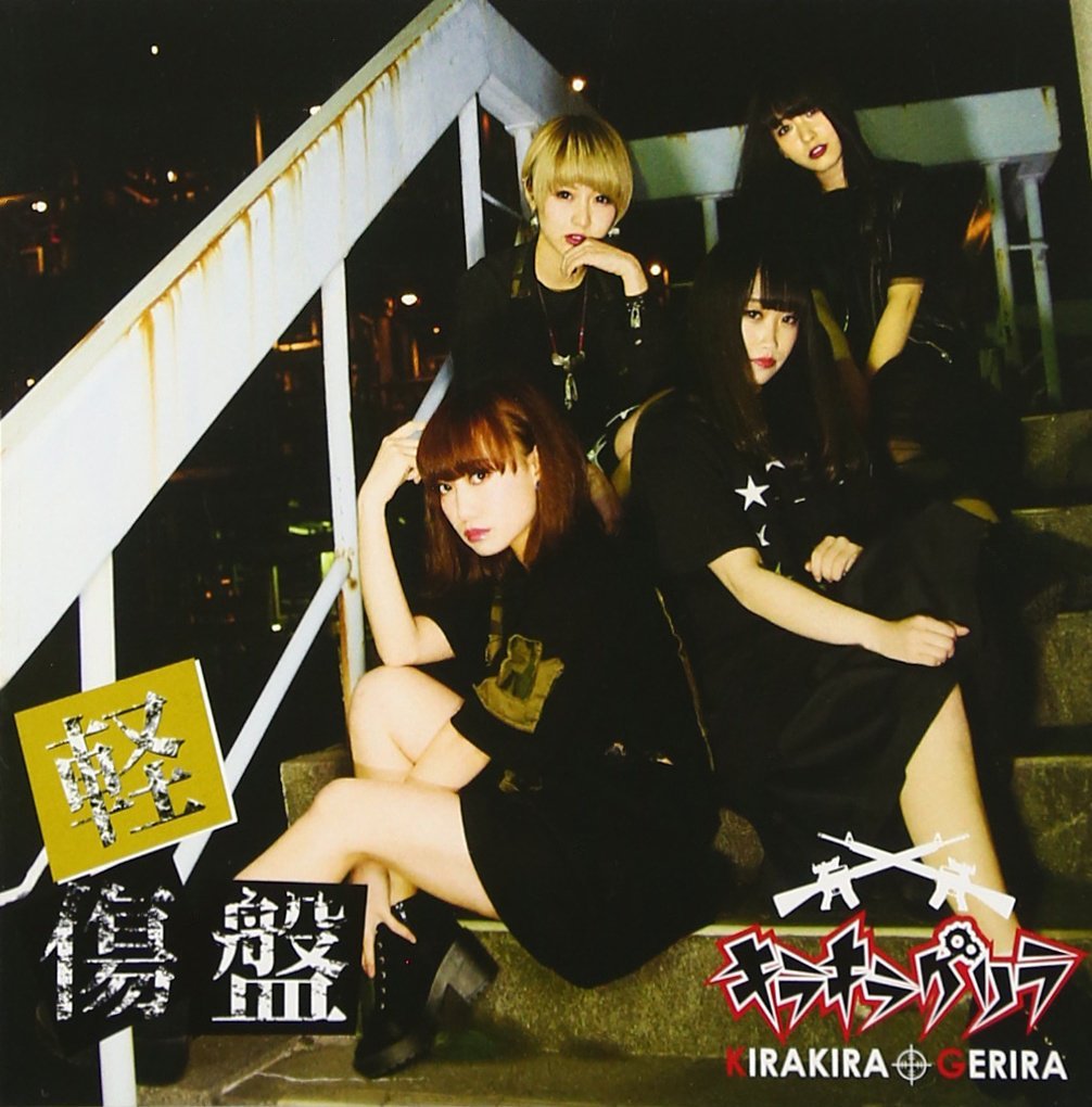 キラキラゲリラフェイス オブ アドバーシティ キラキラゲリラ 発売日：2016年12月28日 予約締切日：2016年12月24日 [FACE OF ADVERCITY] JAN：4571270934150 MATZAー1 キラキラゲリラ ダ...