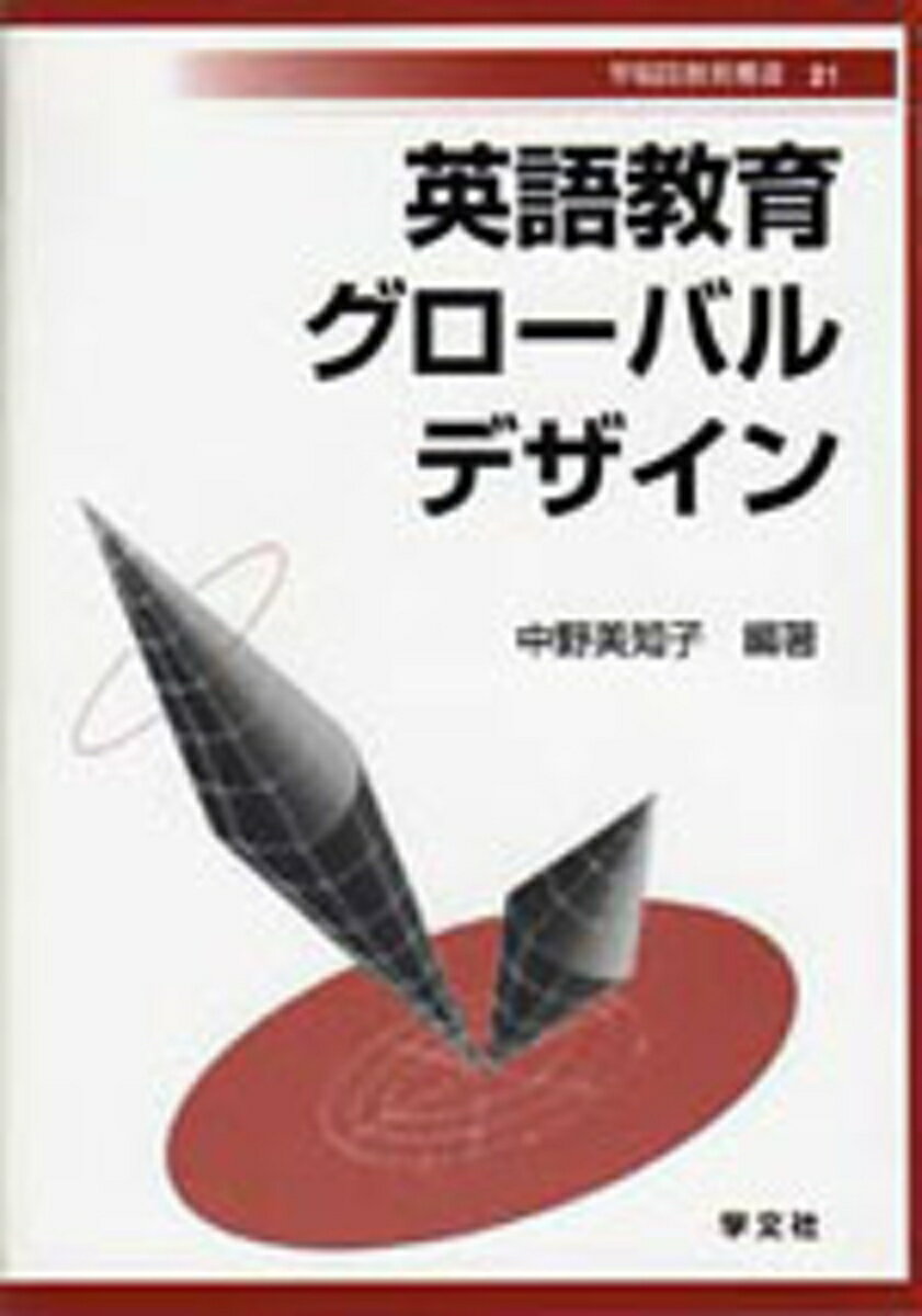 早稲田教育叢書 中野　美知子 学文社エイゴキョウイクグローバルデザイン ナカノ　ミチコ 発行年月：2005年03月31日 予約締切日：2005年03月30日 ページ数：192p サイズ：全集・双書 ISBN：9784762014154 中野...