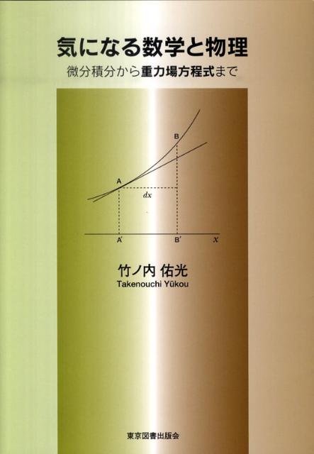 微分積分から重力場方程式まで 竹ノ内佑光 東京図書出版（文京区） リフレ出版キニナル スウガク ト ブツリ タケノウチ,ユウコウ 発行年月：2010年04月 ページ数：124p サイズ：単行本 ISBN：9784862234155 竹ノ内佑...