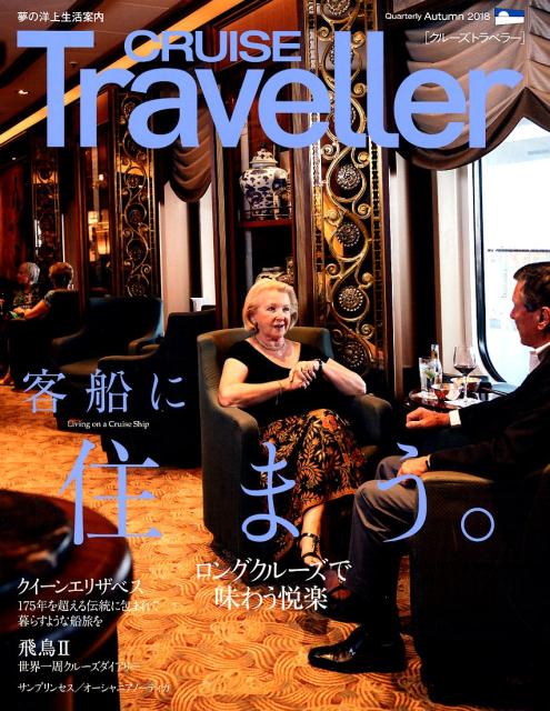 客船に住まう。 クルーズトラベラーカンパニー 丸善出版クルーズ トラベラー 発行年月：2018年09月 予約締切日：2018年08月17日 ページ数：112p サイズ：単行本 ISBN：9784908514159 本 旅行・留学・アウトドア...