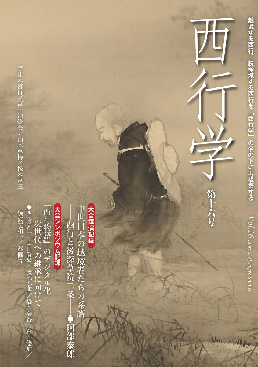 16 西行学会 笠間書院サイギョウガク ダイジュウロクゴウ サイギョウガッカイ 発行年月：2025年09月26日 予約締切日：2025年09月25日 サイズ：全集・双書 ISBN：9784305004161 本 人文・思想・社会 文学 詩歌・俳諧