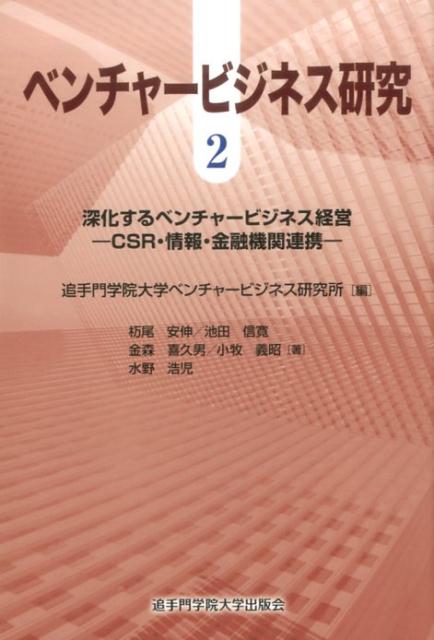 追手門学院大学出版会 丸善出版ベンチャー ビジネス ケンキュウ 発行年月：2017年04月 サイズ：単行本 ISBN：9784907574161 杤尾安伸（トチオヤスノブ） 追手門学院大学経営学部准教授、博士（経営学） 池田信寛（イケダノブ...