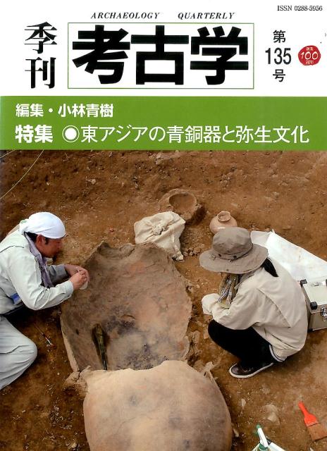 特集：東アジアの青銅器と弥生文化 雄山閣キカン コウコガク 発行年月：2016年04月 ページ数：116p サイズ：全集・双書 ISBN：9784639024163 本 人文・思想・社会 歴史 日本史