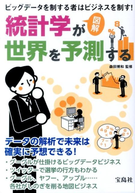 ビッグデータを制する者はビジネスを制す！ 森田博和 宝島社ズカイ トウケイガク ガ セカイ オ ヨソクスル モリタ,ヒロカズ 発行年月：2013年09月 ページ数：253p サイズ：単行本 ISBN：9784800214164 森田博和（モ...