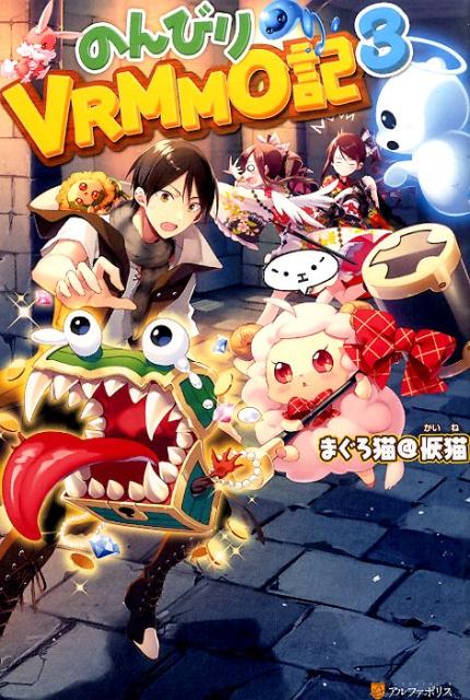 まぐろ猫＠恢猫 アルファポリス 星雲社ノンビリ ヴイアールエムエムオーキ マグロネコ アットマーク カイネ 発行年月：2015年12月 ページ数：282p サイズ：単行本 ISBN：9784434214165 まぐろ猫＠恢猫（マグロネコアッ...