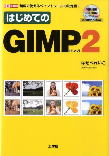 無料で使えるペイントツールの決定版！ I／O　books はせべれいこ 工学社ハジメテ ノ ギンプ ハセベ,レイコ 発行年月：2009年01月 ページ数：255p サイズ：単行本 ISBN：9784777514168 付属資料：CDーROM...