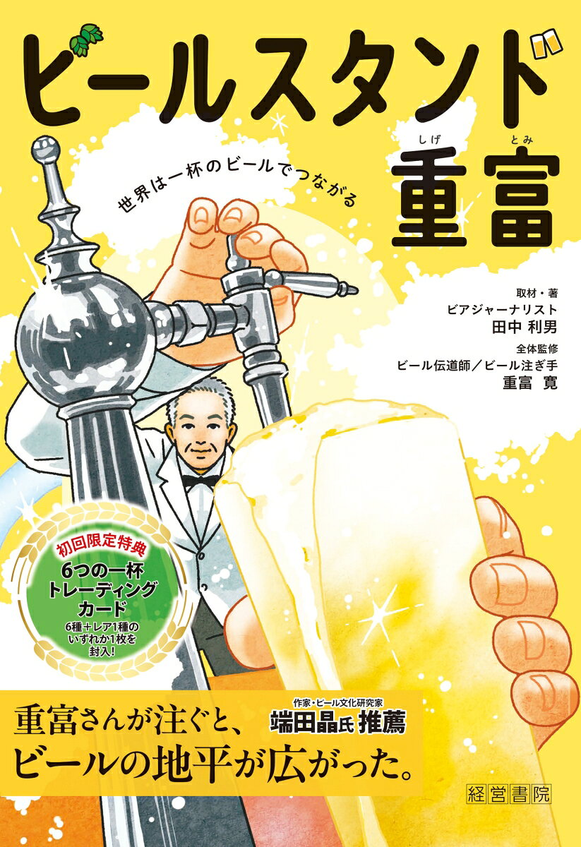 重富　寛 麦酒探訪人 産労総合研究所ビールスタンドシゲトミトレーディングカードツキ シゲトミ　ユタカ ビールタンボウニン 発行年月：2026年08月13日 予約締切日：2026年04月29日 ページ数：180p サイズ：単行本 ISBN：9...