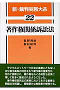 著作権関係訴訟法 青林書院シン サイバン ジツム タイケイ 発行年月：2004年12月 ページ数：557， サイズ：全集・双書 ISBN：9784417012375 本 人文・思想・社会 法律 法律