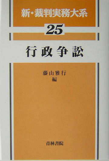 行政争訟 青林書院シン サイバン ジツム タイケイ 発行年月：2004年04月 ページ数：504， サイズ：全集・双書 ISBN：9784417012405 藤山雅行（フジヤママサユキ） 東京地方裁判所判事（本データはこの書籍が刊行された当...