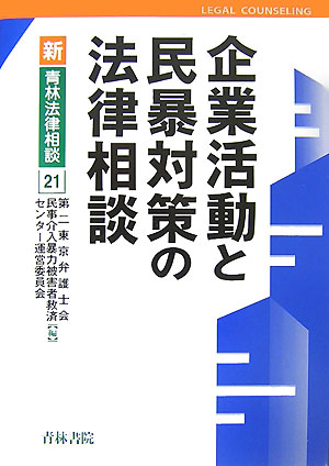 新・青林法律相談 第二東京弁護士会 青林書院キギョウ カツドウ ト ミンボウ タイサク ノ ホウリツ ソウダン ダイニ トウキョウ ベンゴシカイ 発行年月：2007年10月 ページ数：468p サイズ：全集・双書 ISBN：97844170...