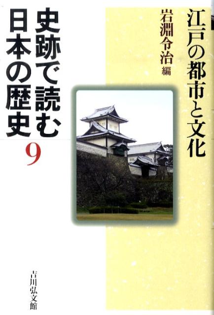 江戸の都市と文化 吉川弘文館歴史春秋出版 シセキ デ ヨム ニホン ノ レキシ 発行年月：2010年06月 ページ数：264p サイズ：全集・双書 ISBN：9784642064170 岩淵令治（イワブチレイジ） 1966年東京都生まれ。学...