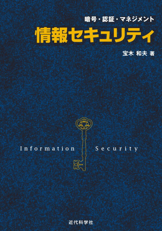 暗号・認証・マネジメント 宝木和夫 近代科学社ジョウホウ セキュリティ タカラギ,カズオ 発行年月：2012年07月 ページ数：242p サイズ：単行本 ISBN：9784764904170 宝木和夫（タカラギカズオ） 1977年東京工業大...