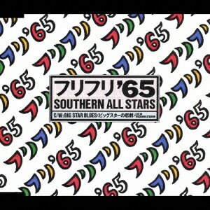 サザンオールスターズフリフリ65 サザンオールスターズ 発売日：2005年06月25日 予約締切日：2005年06月18日 FURI FURI`65 JAN：4988002484171 VICLー36027 ビクターエンタテインメント ビク...